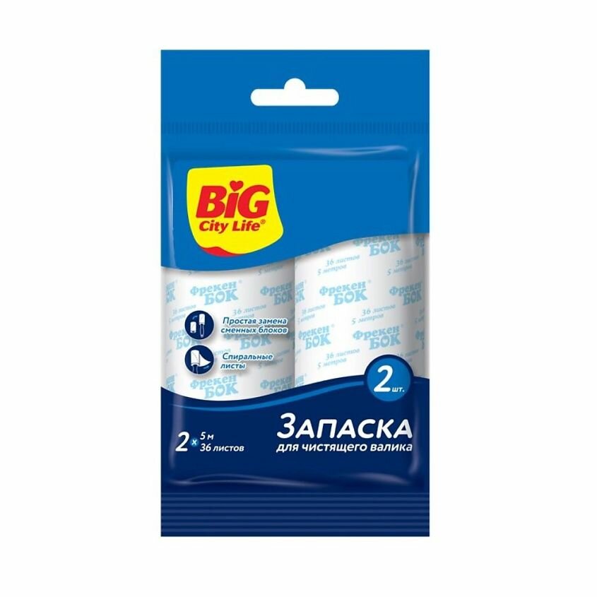 BIG City Life Запаски валика для чистки, 2 шт по 5 м /