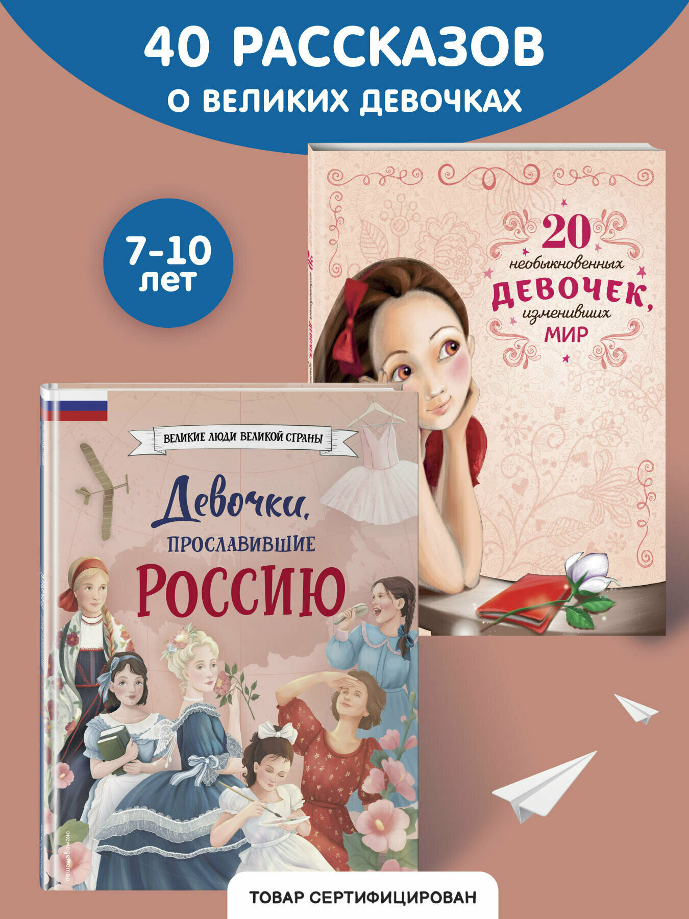 Комплект из 2 книг. Книги о девочках, изменивших мир (ИК)