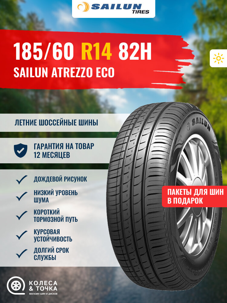 SAILUN ATREZZO ECO 185/60R14 82H (лето) (215382)