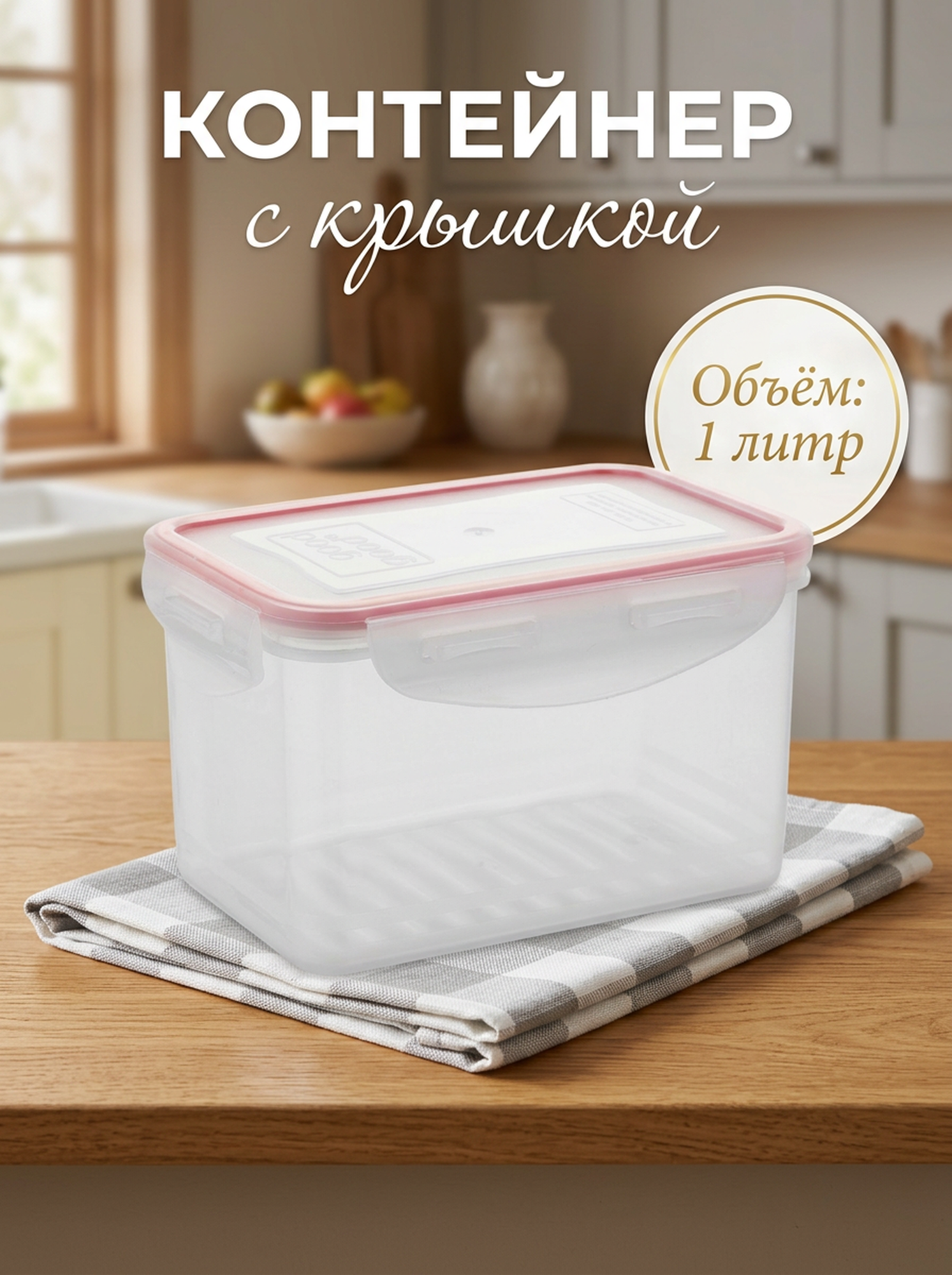 Контейнер пищевой Good & Good Freezer, с герметичной крышкой, 1л