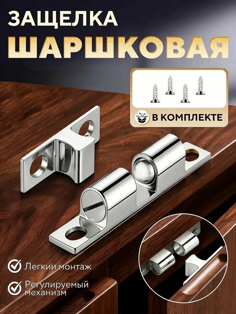Мебельная шариковая защелка из меди