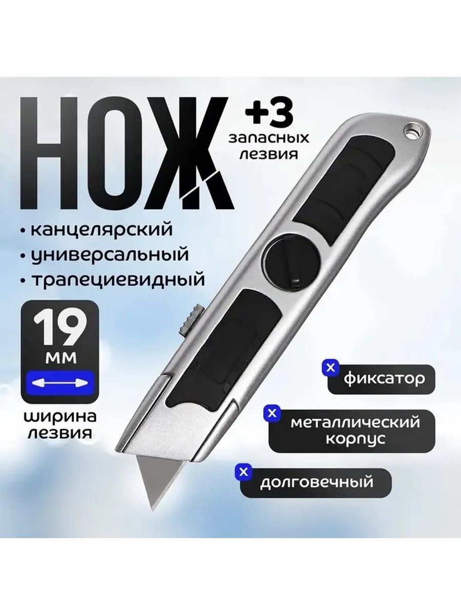 Универсальный нож с фиксатором 19 мм