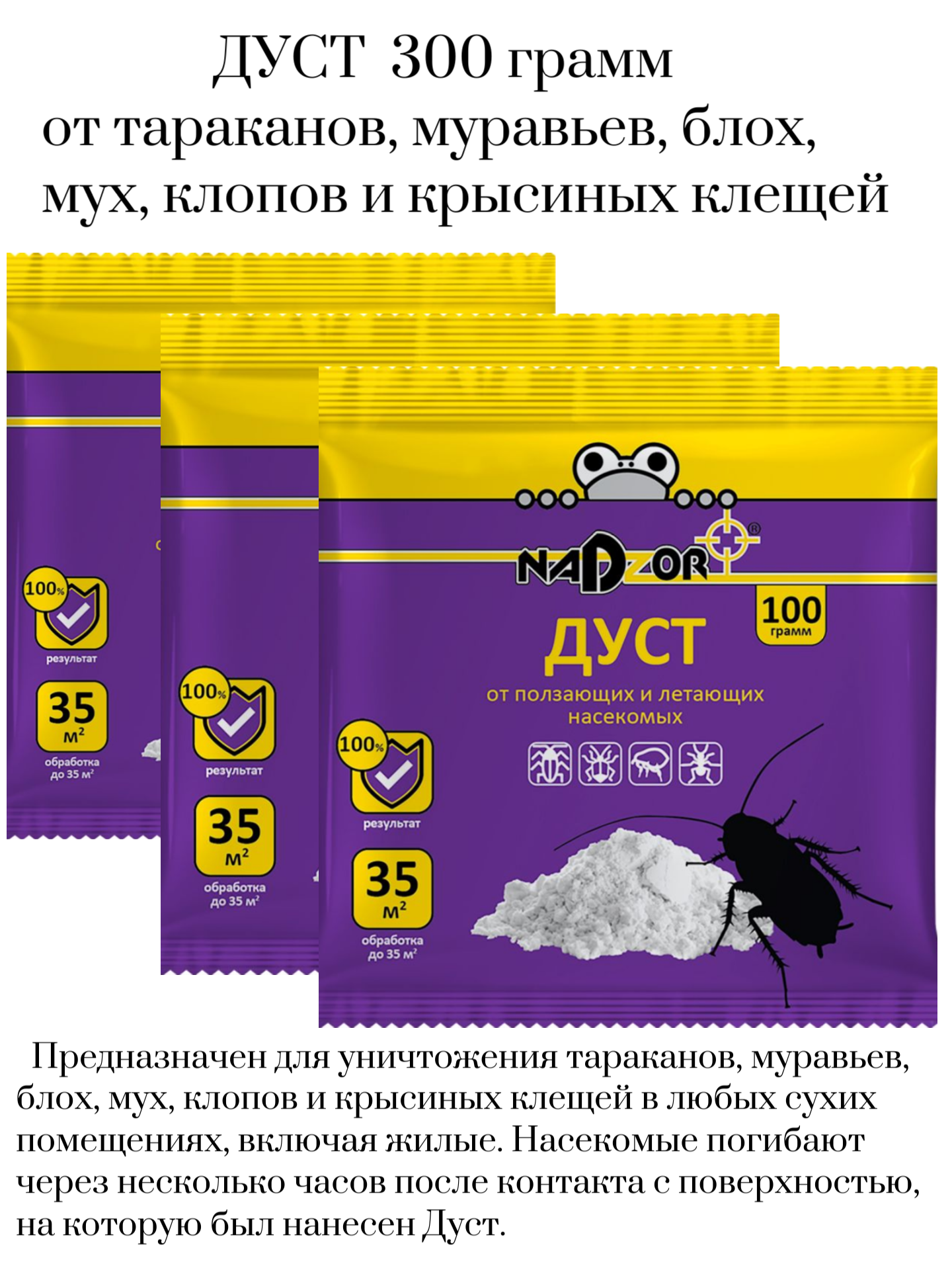 Дуст от тараканов , 3 пачки по 100 грамм, уничтожает ползающих насекомых, Nadzor, средство инсектоакарацидное