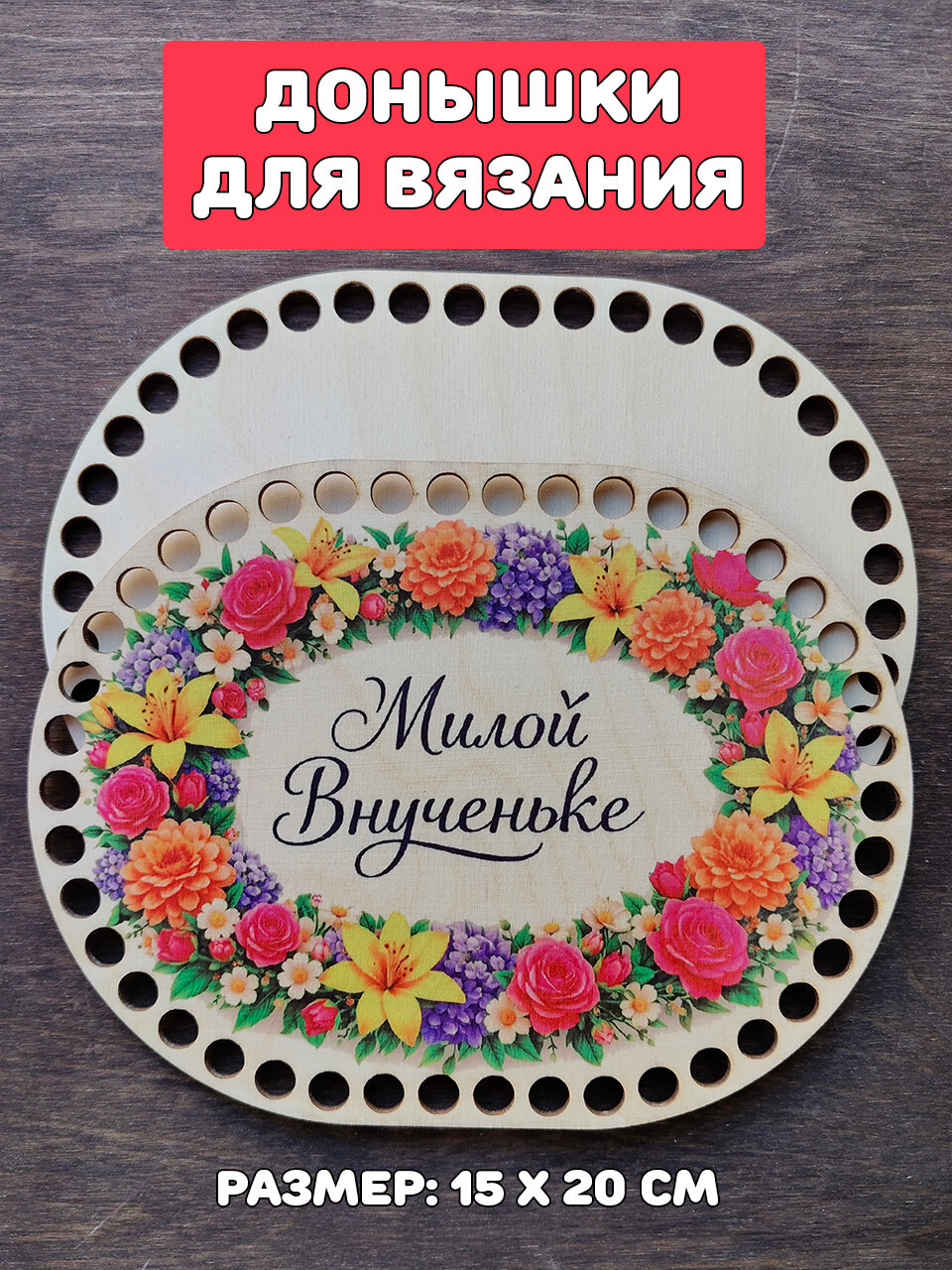 Донышки для вязания "Внученьке милой цветной"