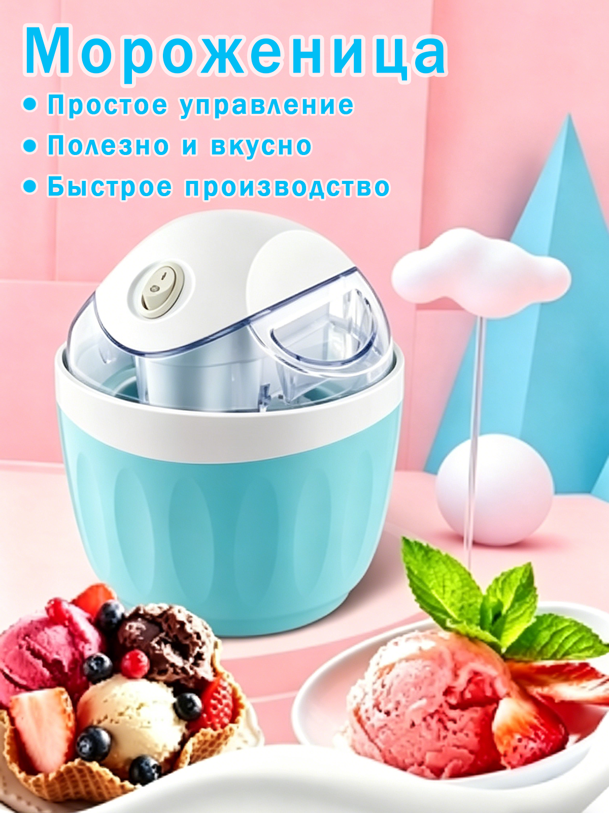 Фризер для мягкого мороженого Party Time, 0.5 л, мощность 15 Вт