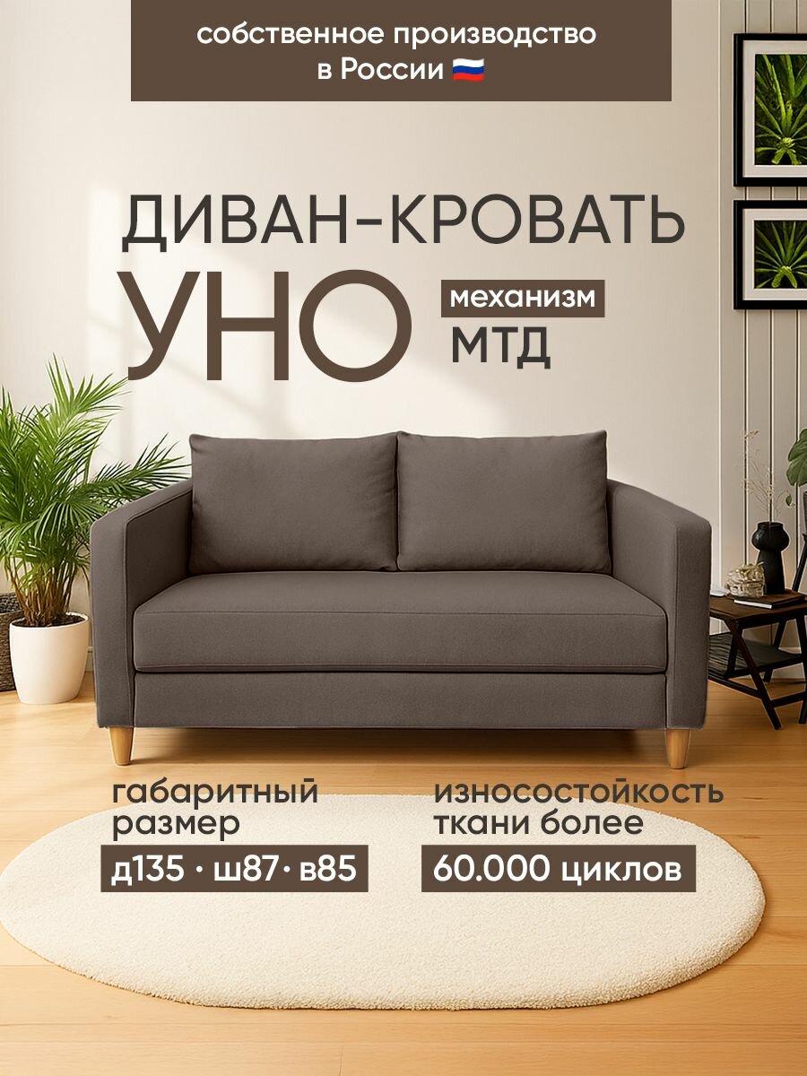 Хоум Тайм Диван раскладной УНО, механизм Односекционный МТД, коричневый, 135*85*87