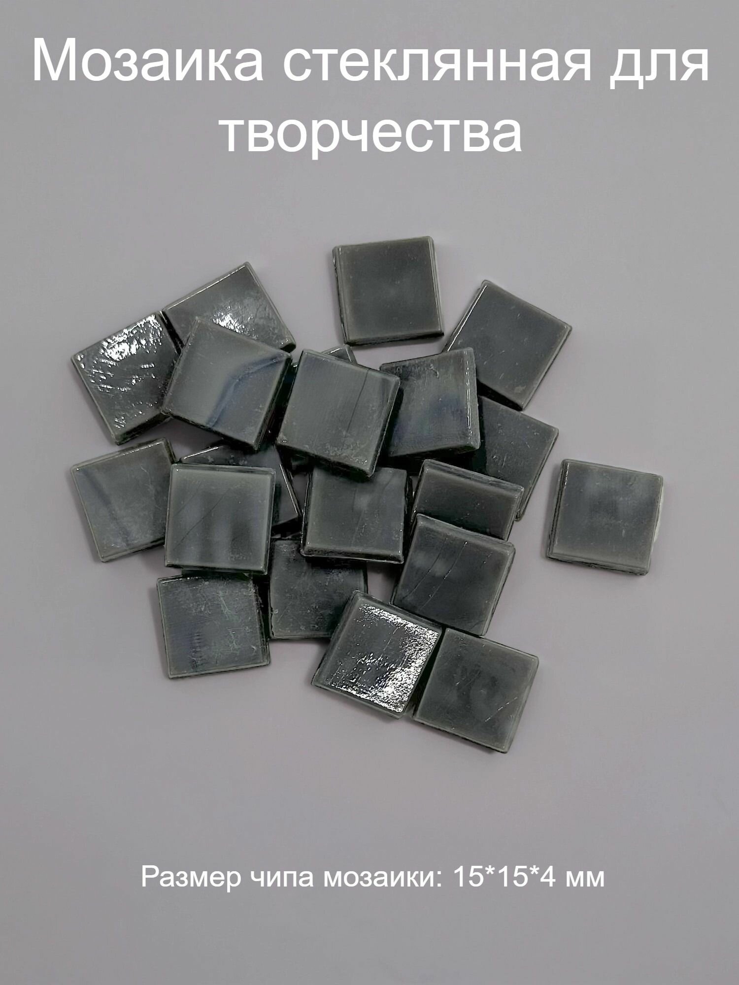Мозаика стеклянная цветная для творчества в упаковке, 15*15*4 мм.