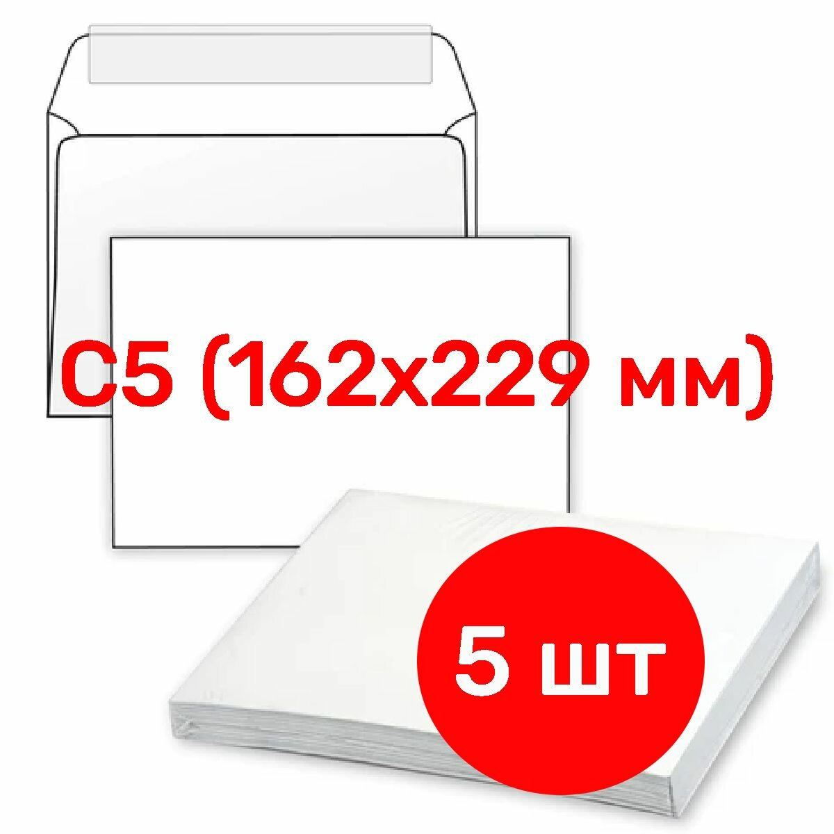 Конверт С5 (162х229 мм), 5 штук, отрывная лента, белый, внутренняя запечатка