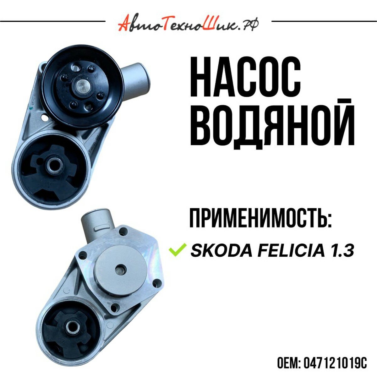Водяной насос Skoda Felicia 1.3 (PATRON)