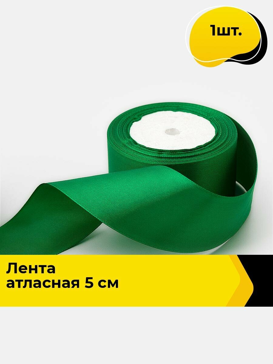 Лента атласная упаковочная для подарков, тесьма для рукоделия 5 см, 1 шт.