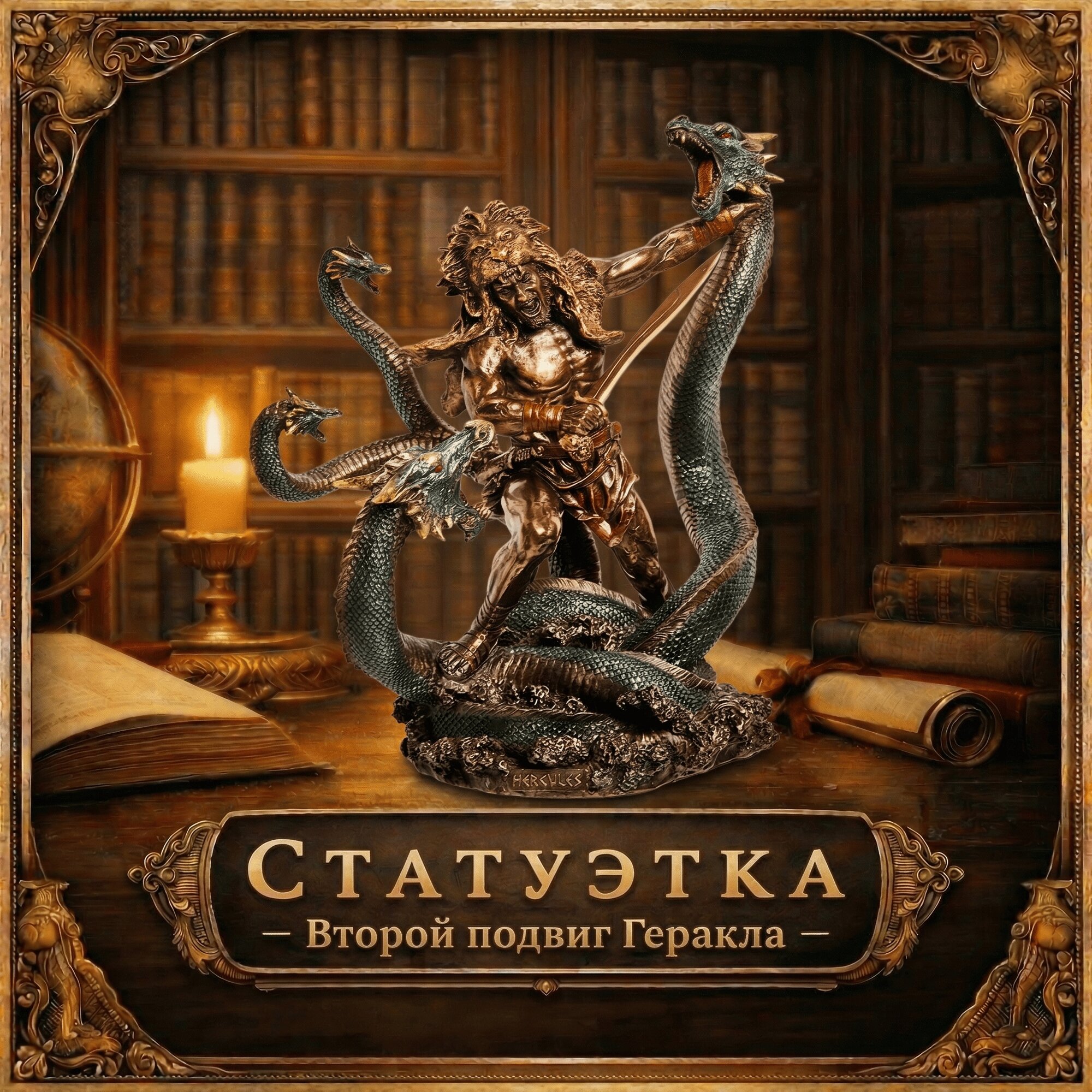 Статуэтка Второй подвиг Геракла