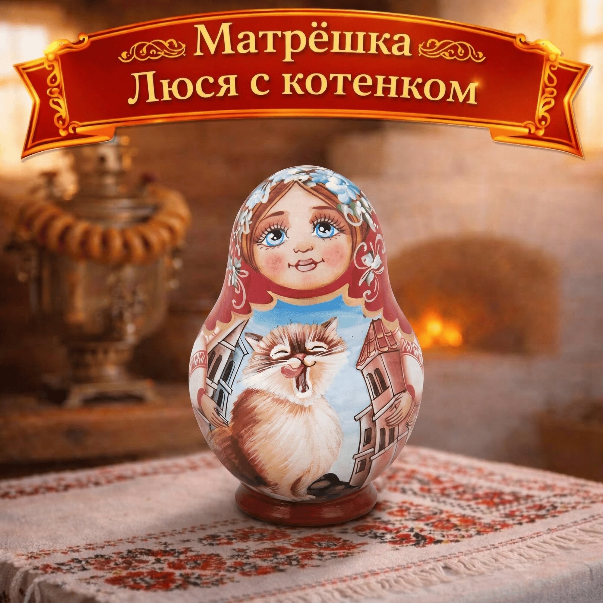 Матрешка Люся с котенком