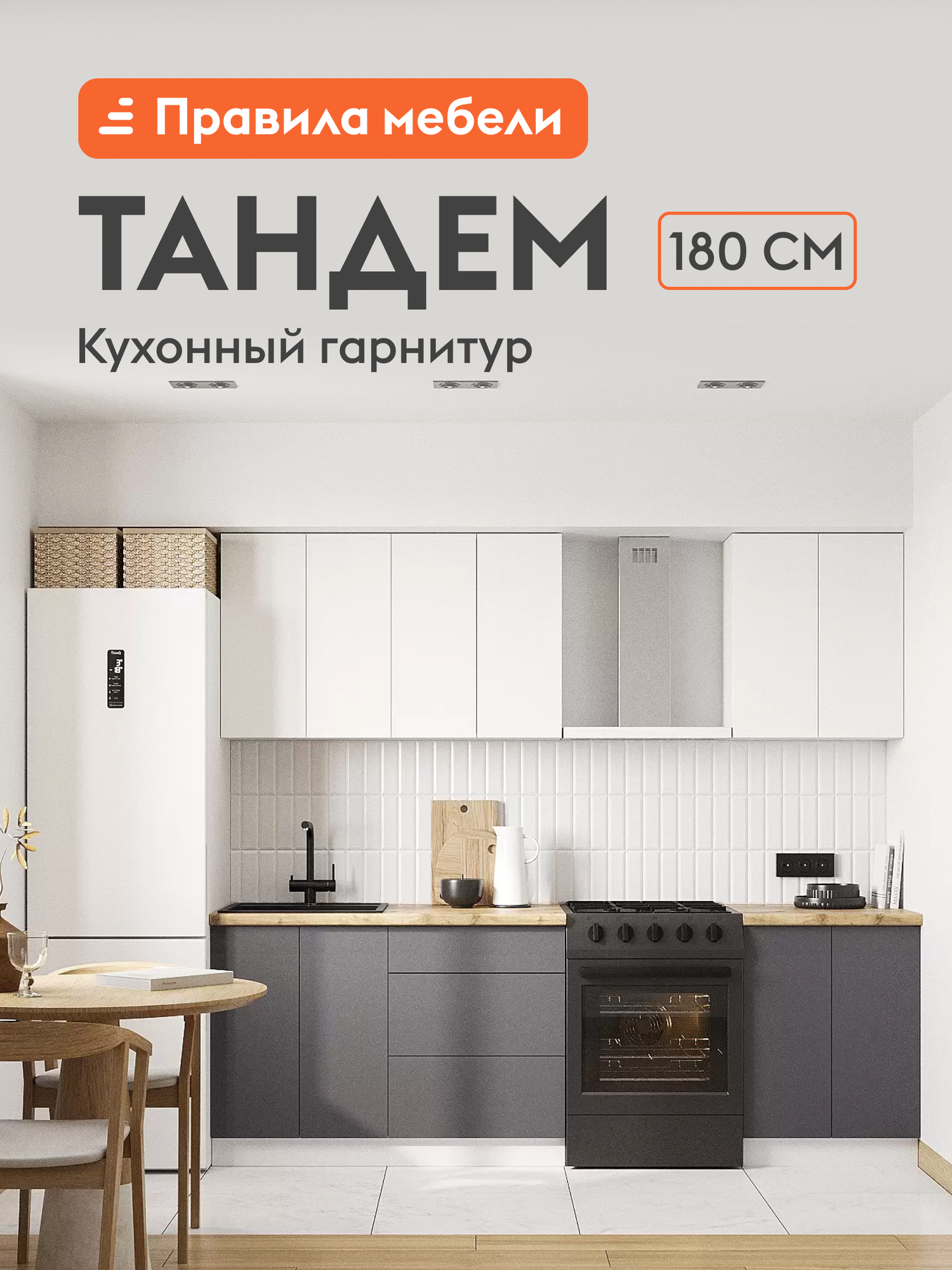 Кухонный гарнитур Тандем 1.8 м, мебель для дома и кухни, Белый / Бланж / Графит