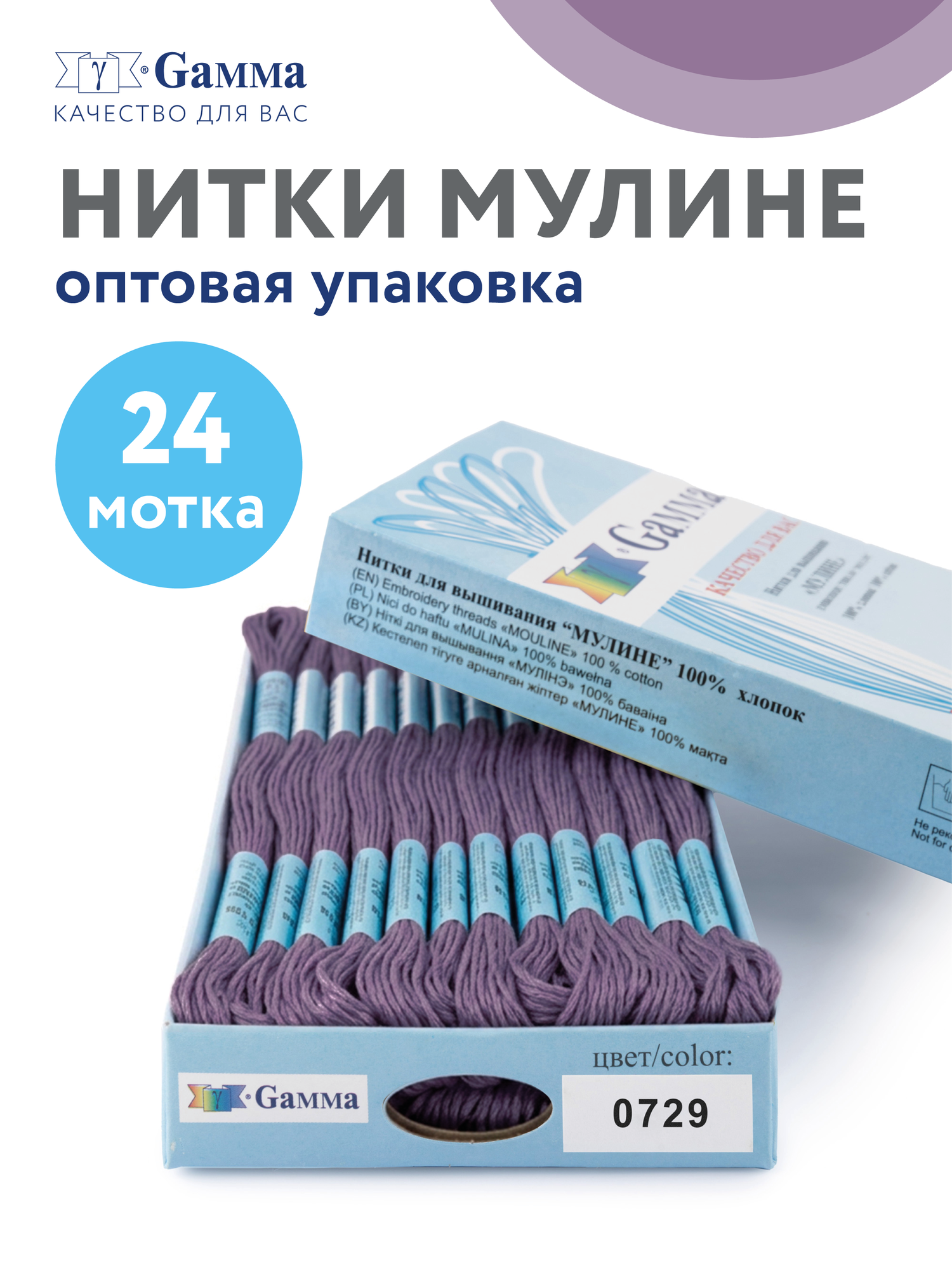 Набор ниток мулине Гамма 24 шт 8 м оптом для вышивания №0729 фиолетовый