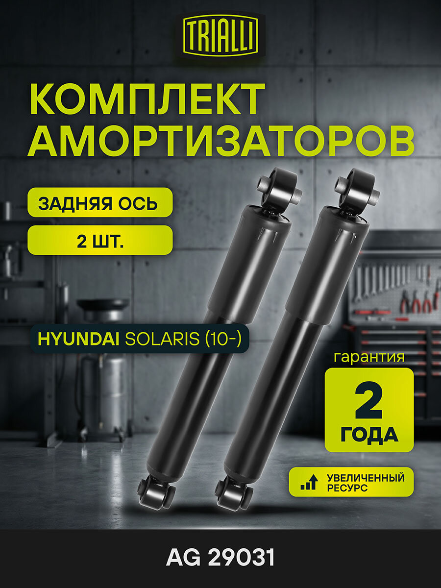 Комплект амортизаторов для автомобилей Hyundai Solaris (10-) задние 2 шт. AG 29031 TRIALLI