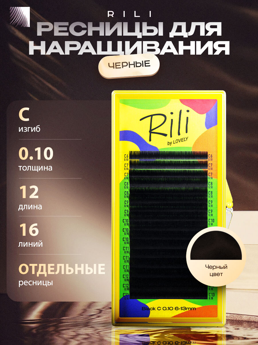 Ресницы для наращивания черные отдельные C/0,10/12 mm (16 линий) (Рили)