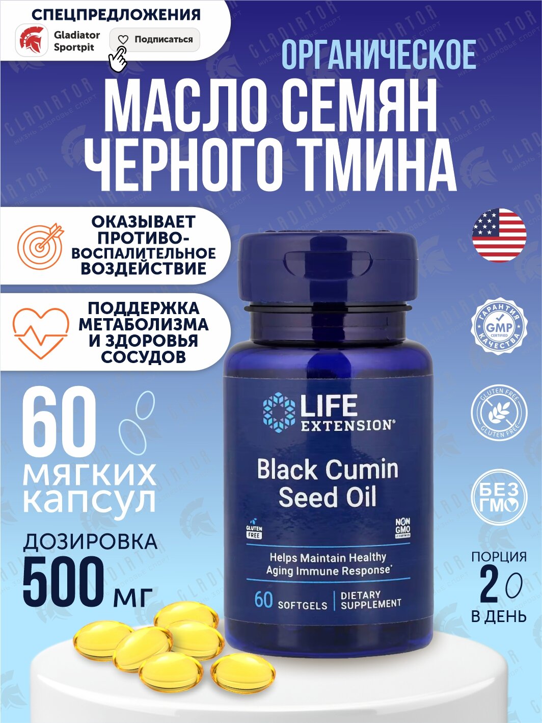 Масло семян черного тмина Life Extension Black Cumin Seed Oil, 60 мягких капсул