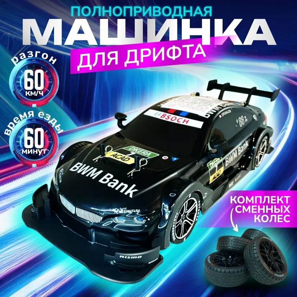 Машинка для дрифта на радиоуправлении черная BMW