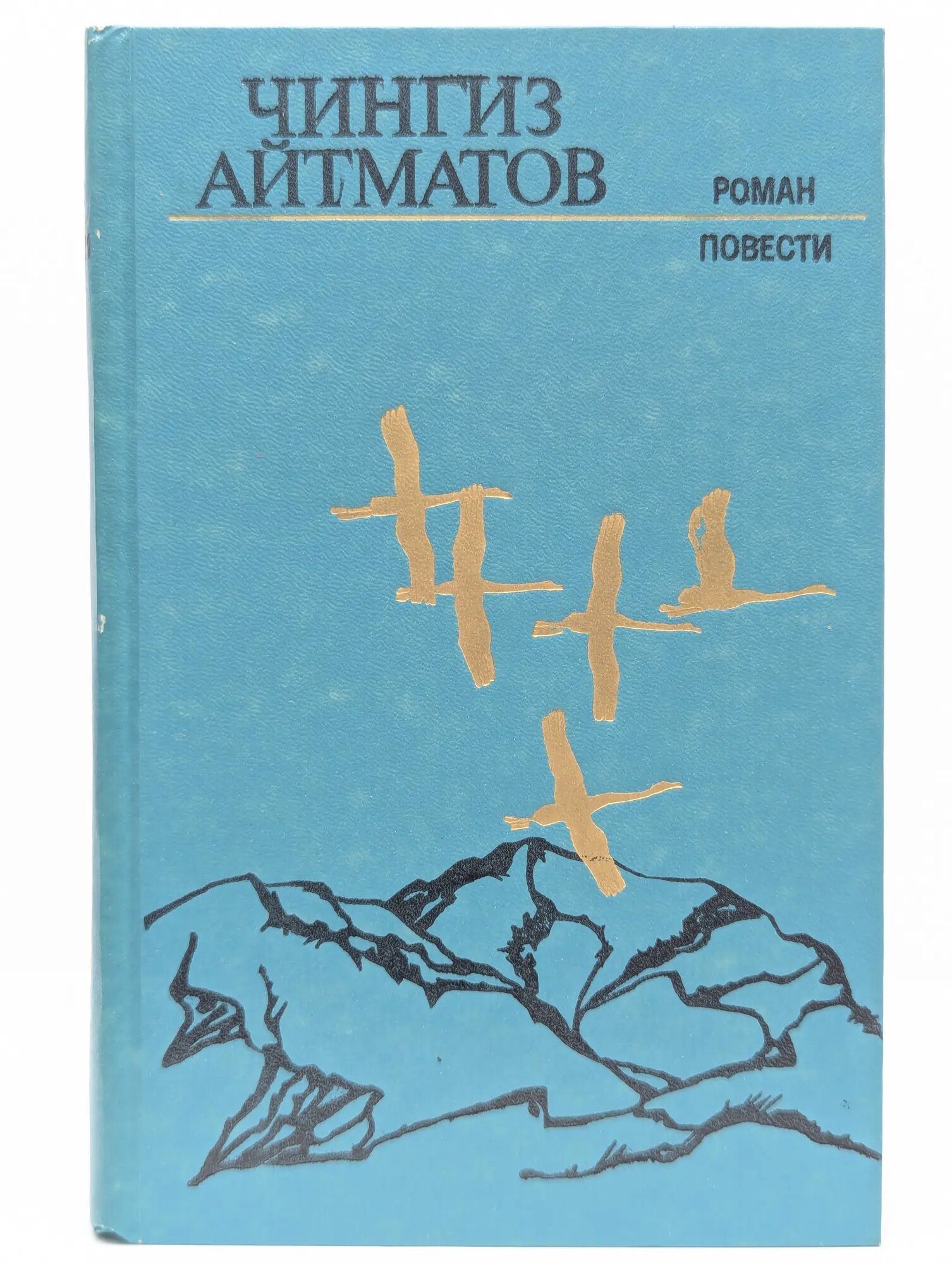 Чингиз Айтматов. Роман. Повести Айтматов Чингиз Торекулович 1982