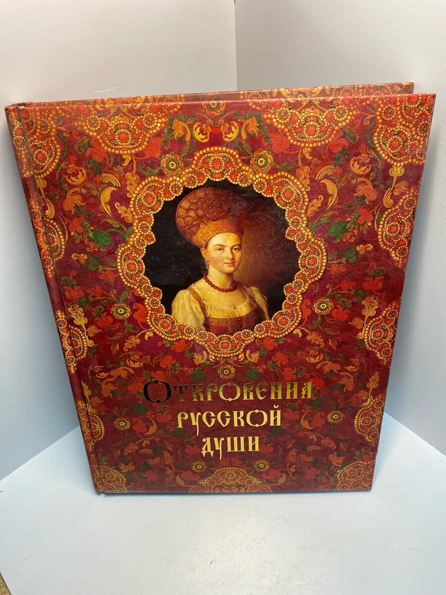 Книга Откровения русской души 744