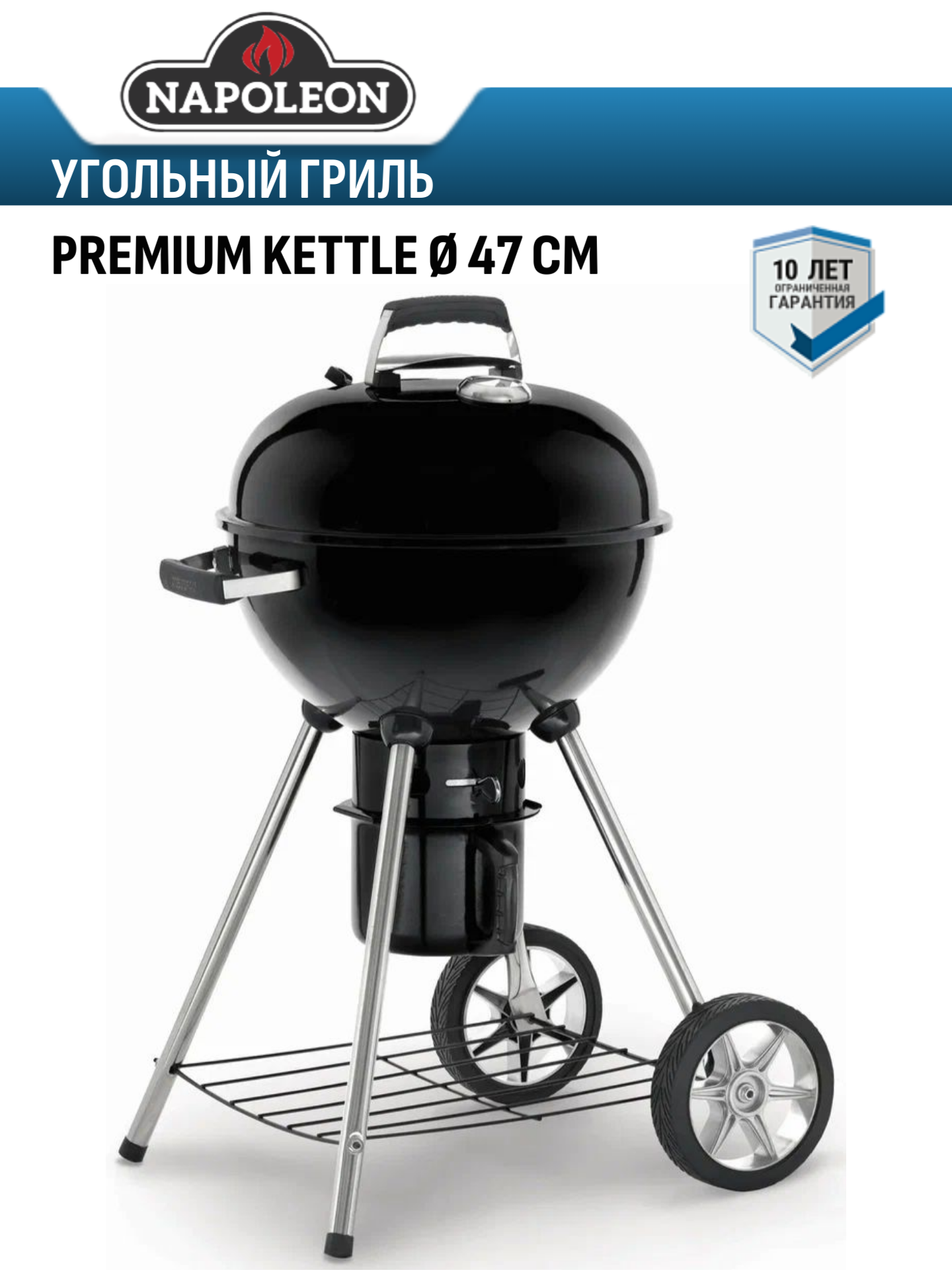 Гриль угольный NAPOLEON NK18K-LEG Premium Kettle, 47см, напольный, передвижной