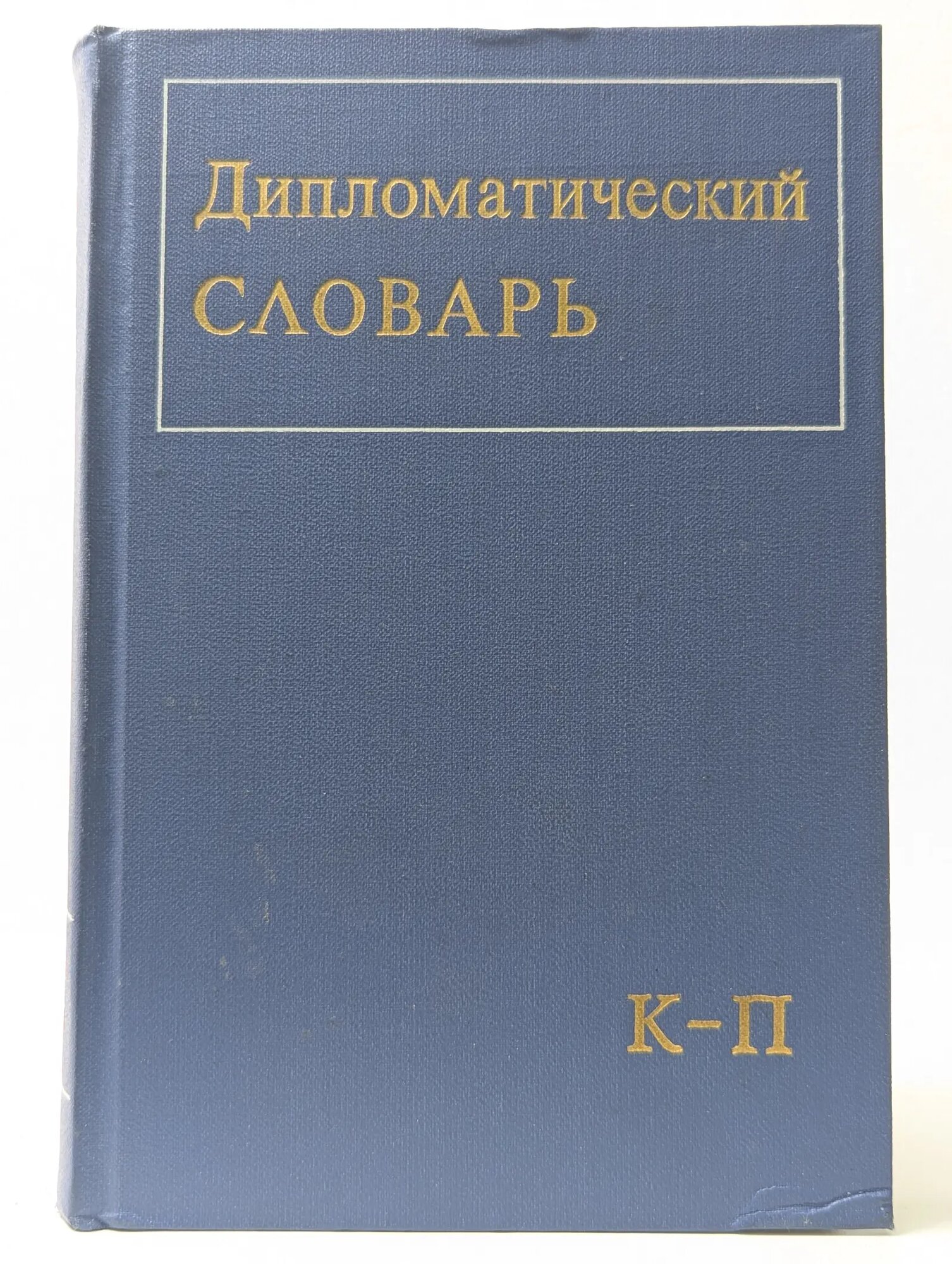 Дипломатический словарь. В 3 томах. Том 2. К-П Громыко А. А. (ред.) 1971