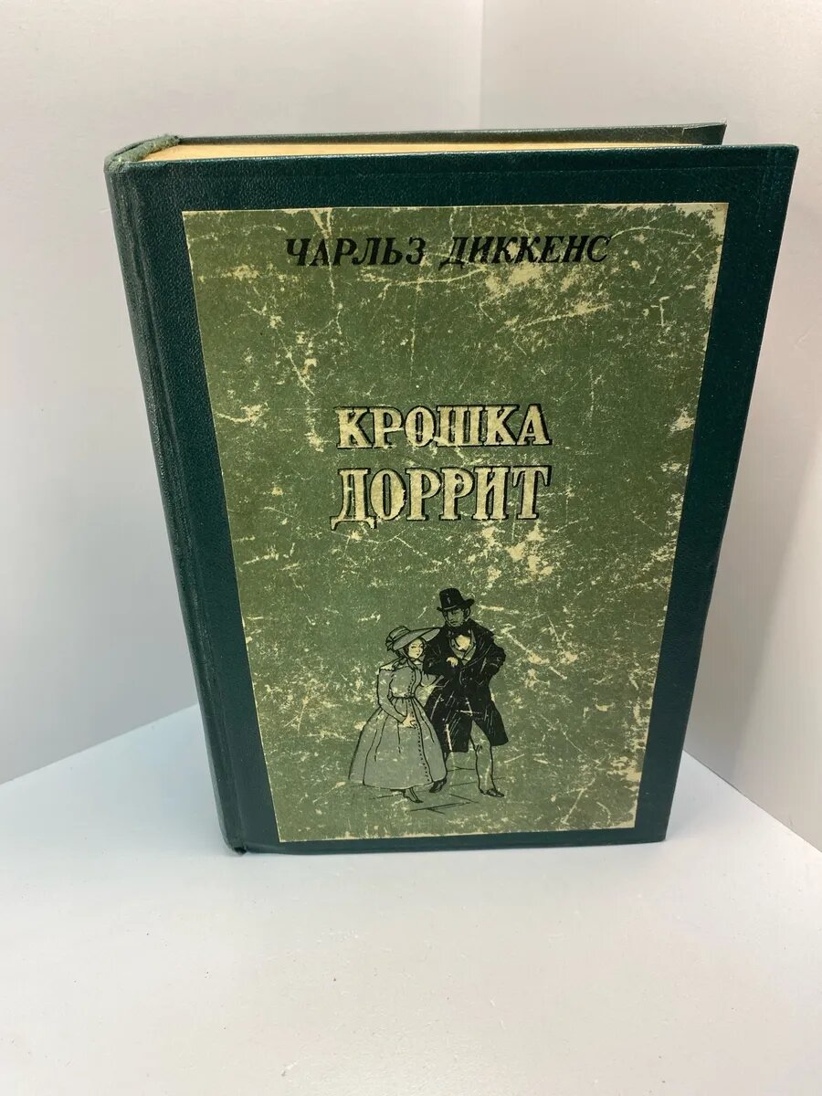Книга Чарльз Диккенс Крошка Доррит 373