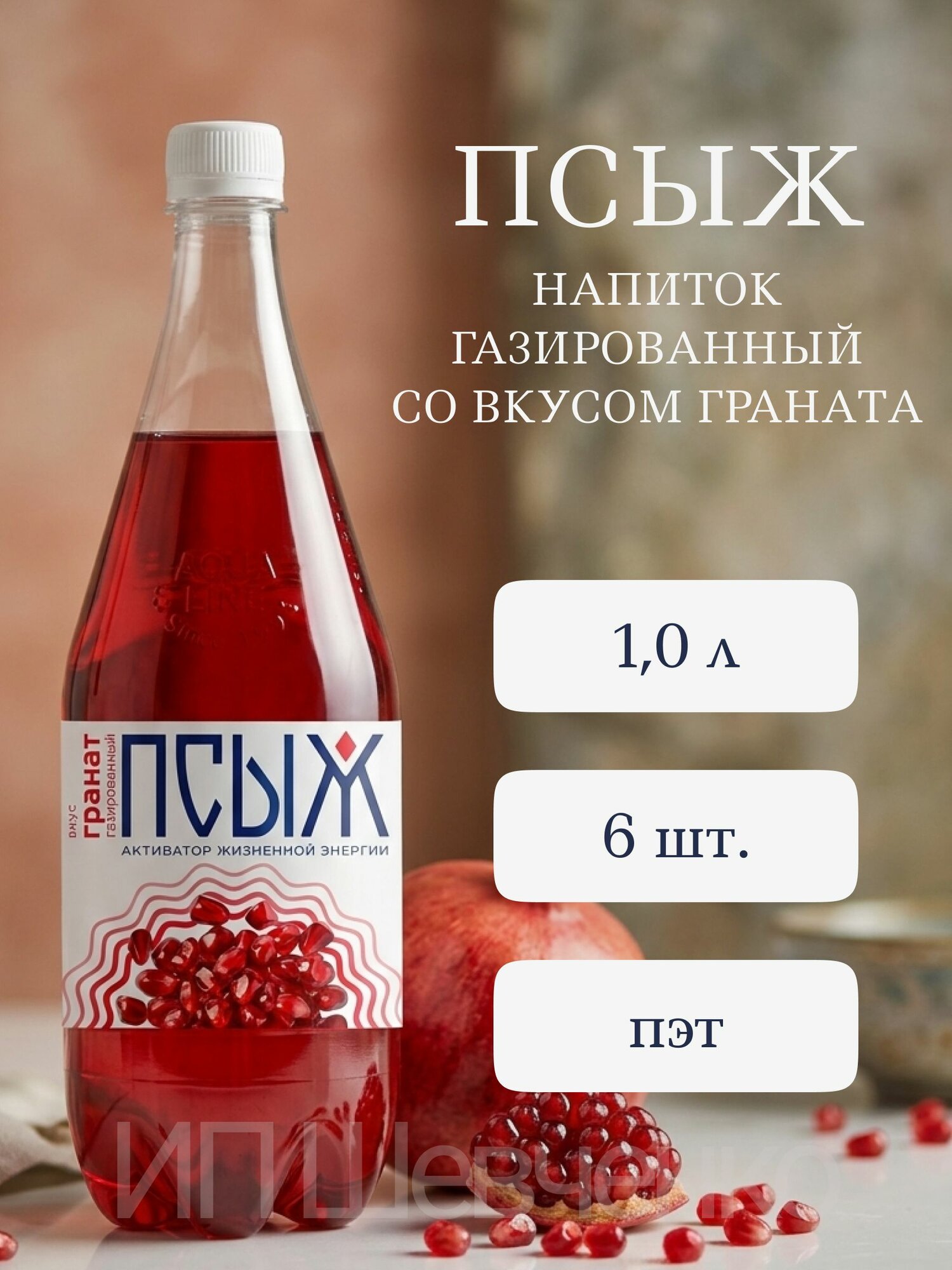 Напиток газированный Псыж со вкусом Граната 1,0 л х 6 бутылок, газированная, пэт