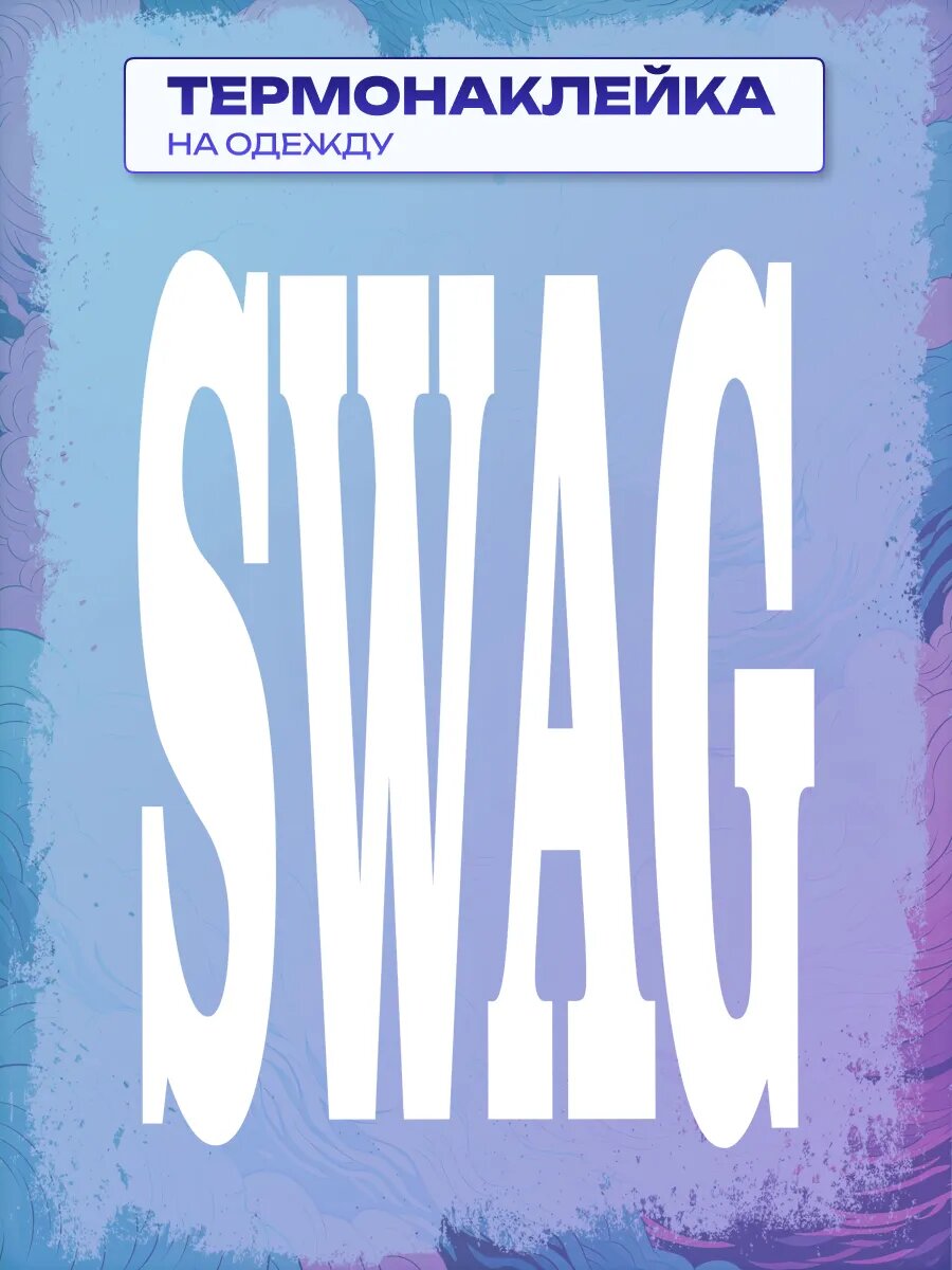 Термонаклейка SWAG