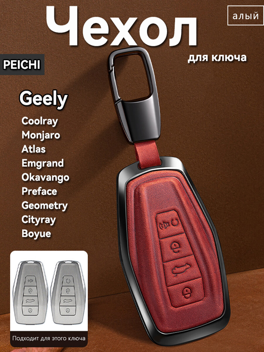 Чехол для ключа Geely Coolray, Monjaro, Atlas, Emgrand, Okavango, Belgee X50