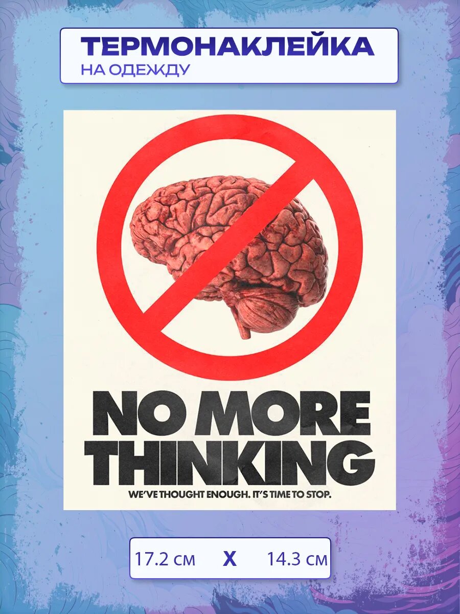Термонаклейка no more thinking