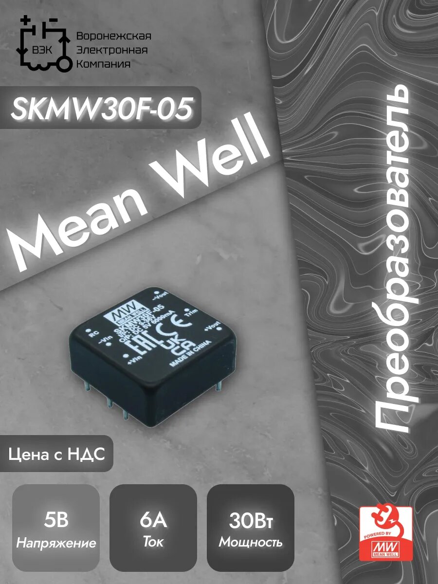 Преобразователь DC-DC MEAN WELL SKMW30F-05