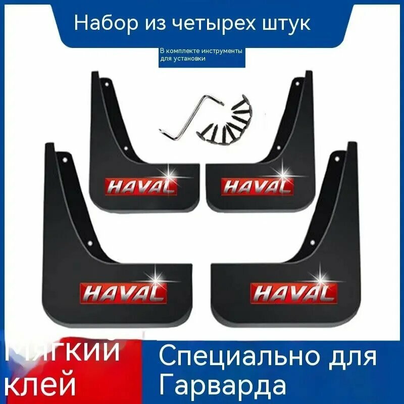 Брызговики, арт. Брызговики для Haval Jolion дорестайлинг (2020-2024), передние и задние комплект из 4 шт Хавал Джолион020, 4 шт.