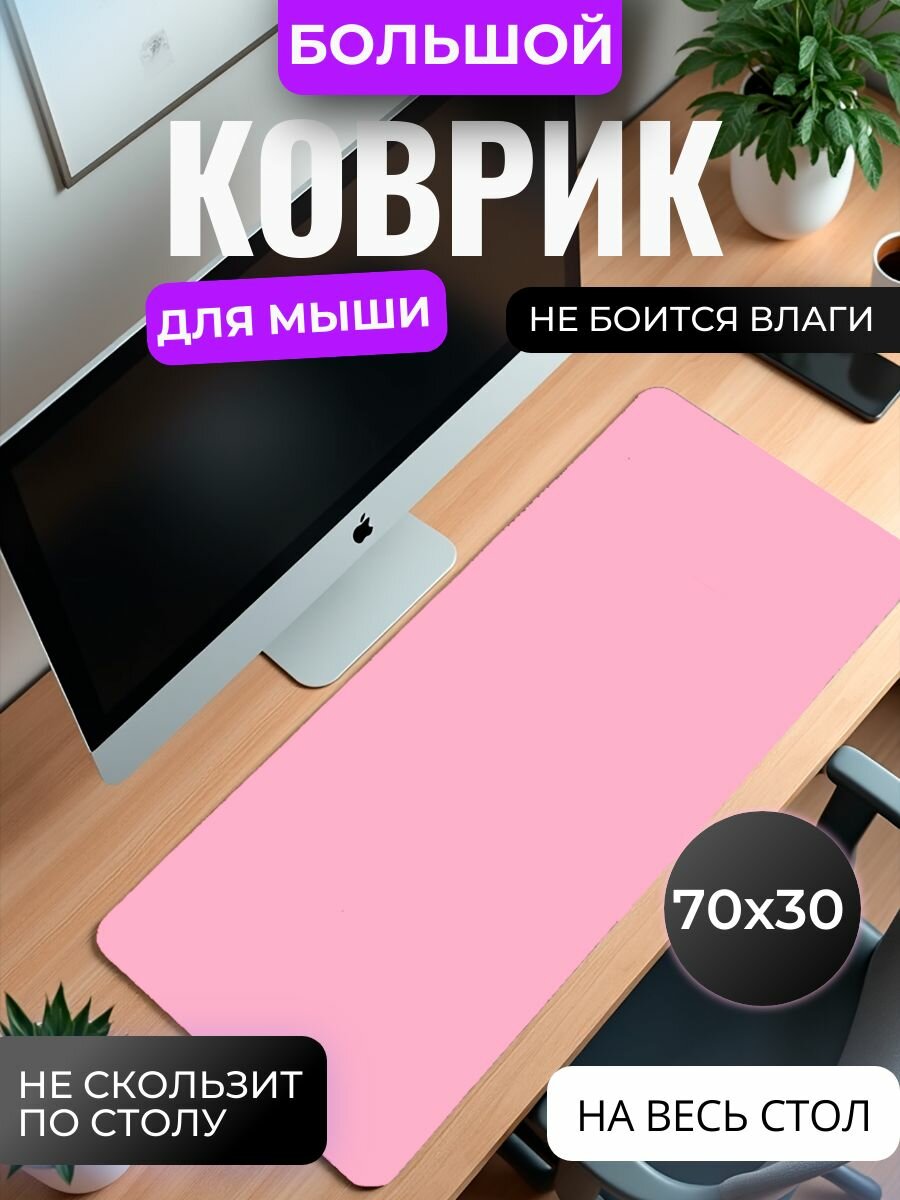 Коврик для мышки большой, игровой "Нежный розовый" , 70 см х 30 см