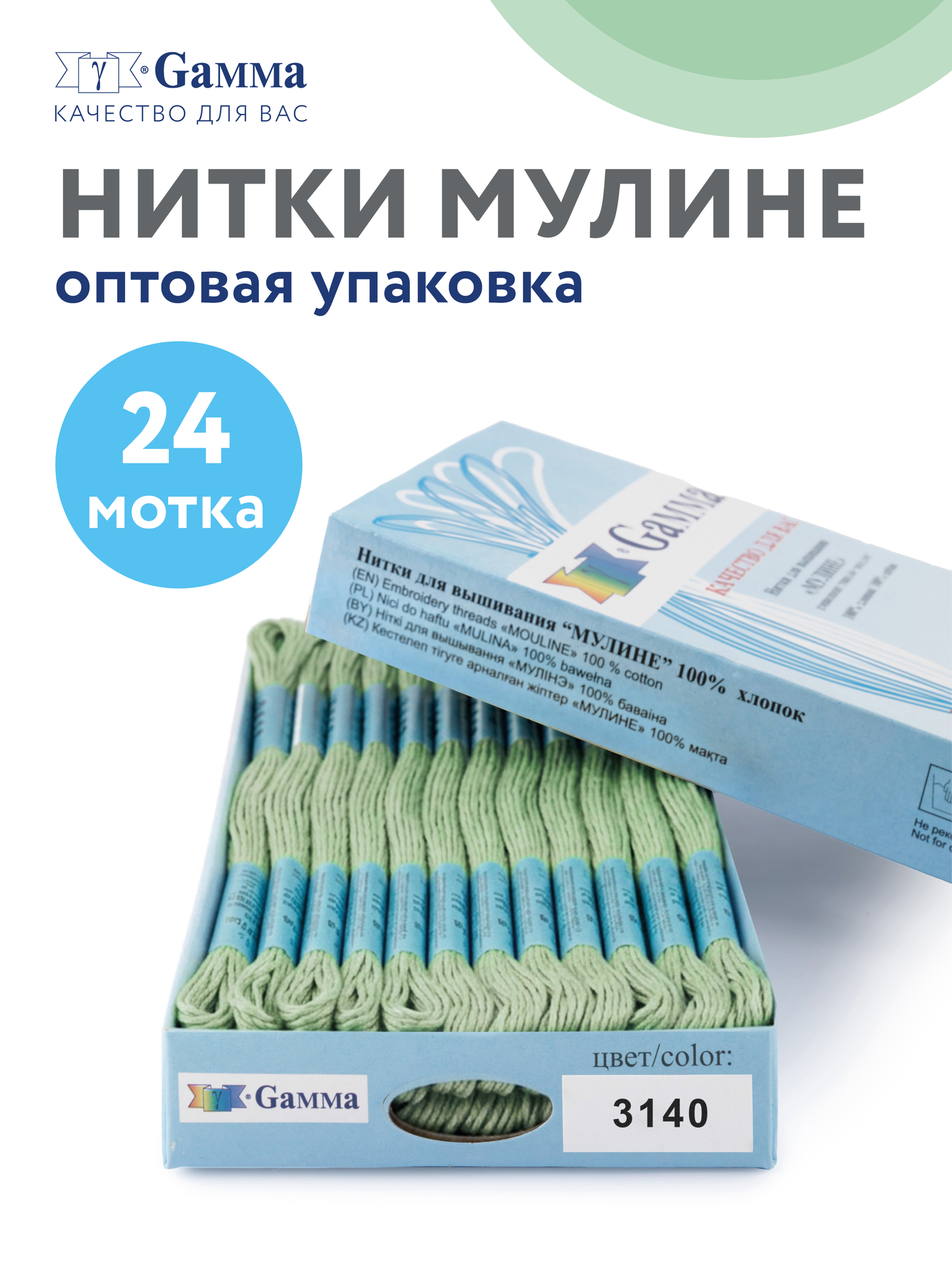 Набор ниток мулине Гамма 24 шт 8 м оптом для вышивания №3140 бл. зеленый