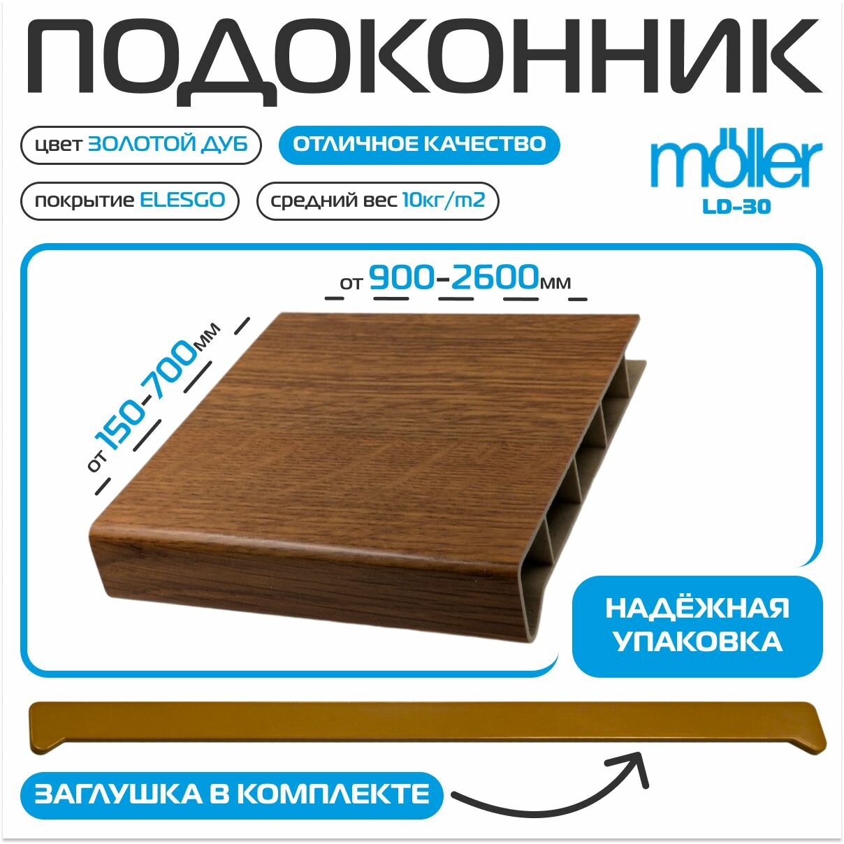 Подоконник пластиковый (Elesgo) Moeller LD 30 Золотой дуб матовый 150х1200мм, Заглушка в комплекте