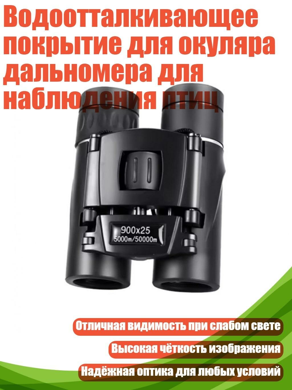Водоотталкивающее покрытие для окуляра дальномера для наблюдения птиц