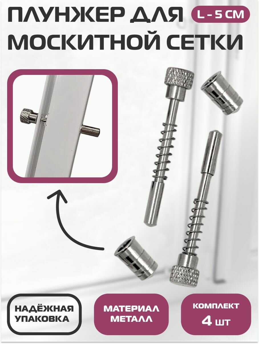 Плунжерное крепление с пружиной для москитной сетки, штифт 4 шт