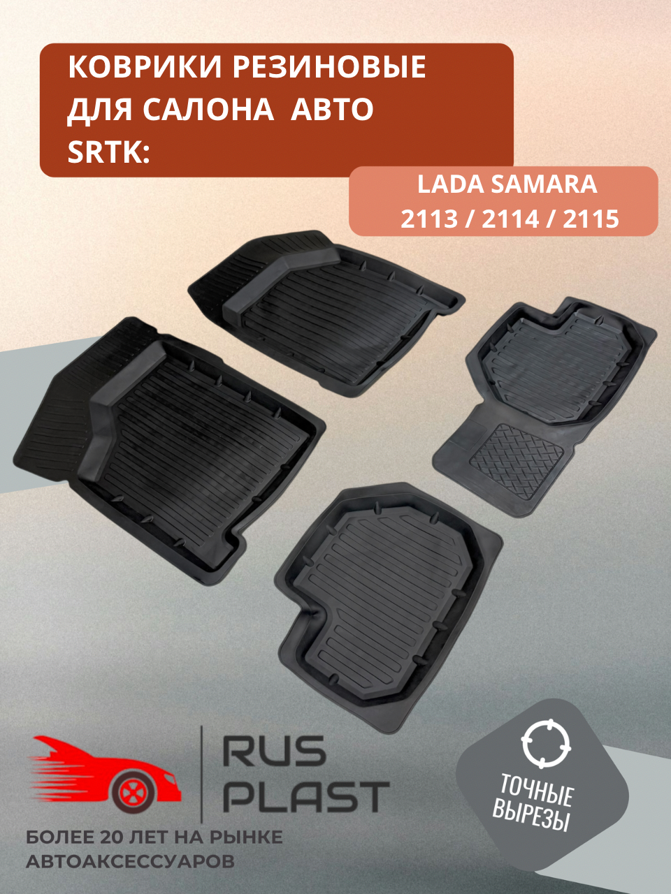 Коврики для салона резиновые SRTK 3D Standart для Lada (ВАЗ) 2108/09/13/14/15 (1990-2013)
