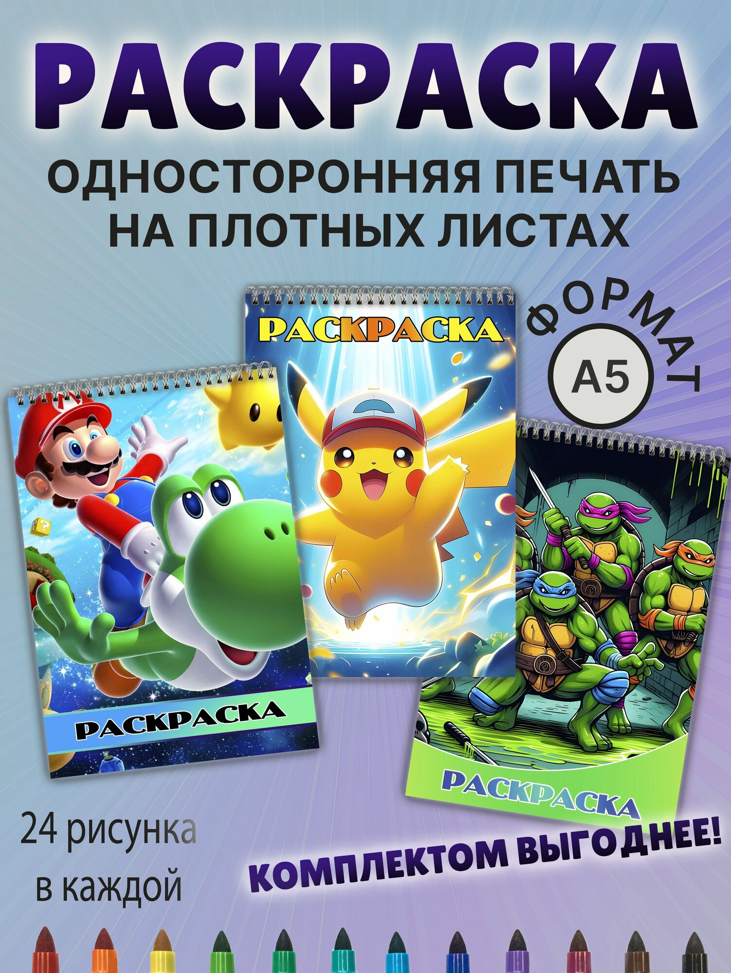 Раскраска Марио, Черепашки ниндзя, Пикачу