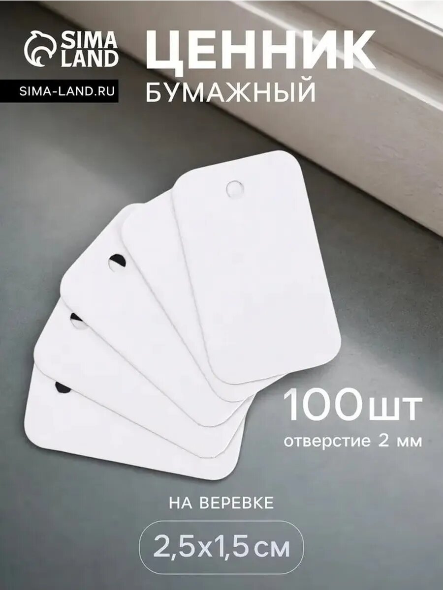 Практичные ценники в наборе 100 штук