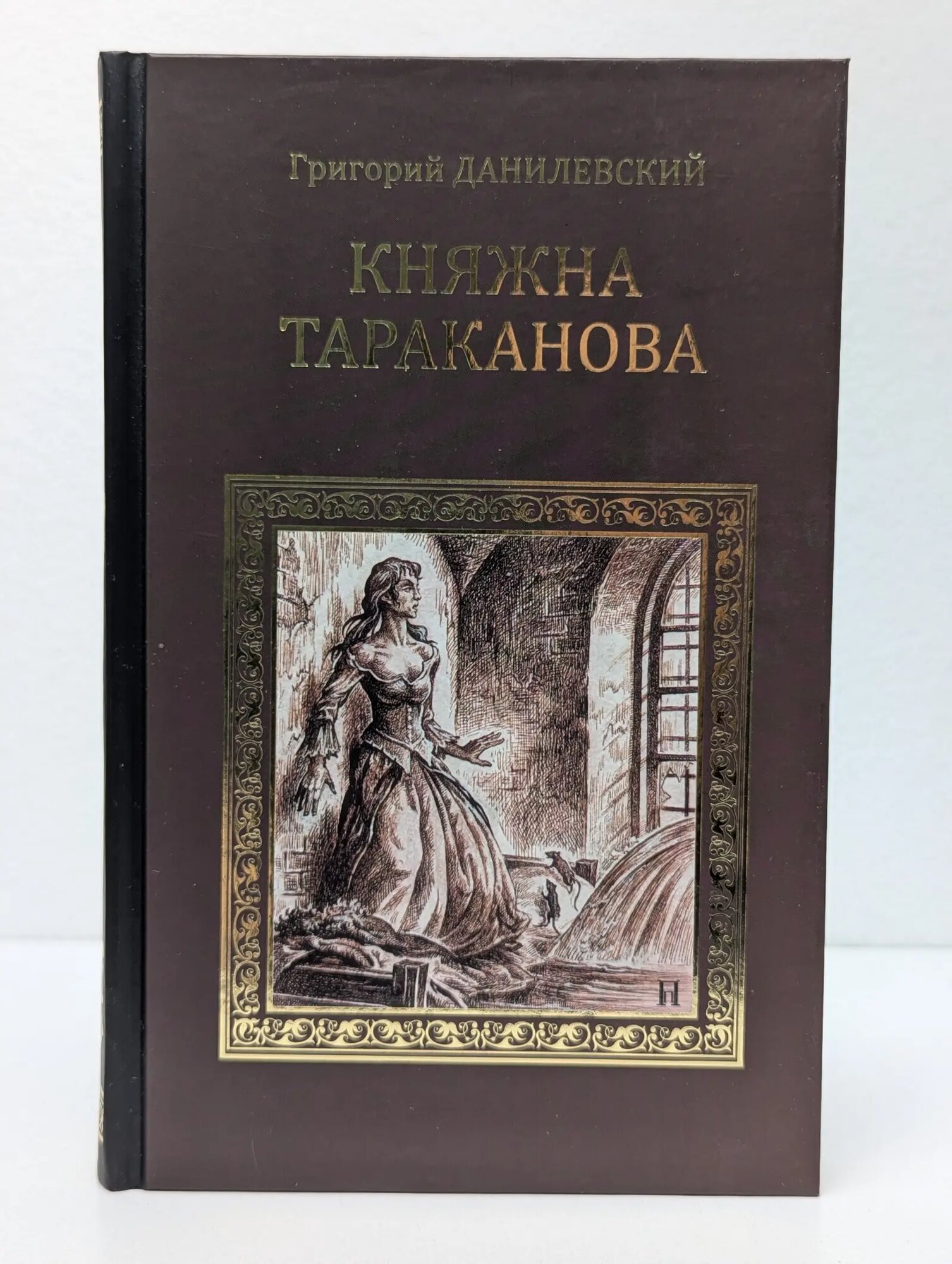 Коллекция исторических романов. Княжна Тараканова Данилевский Григорий Петрович 2010