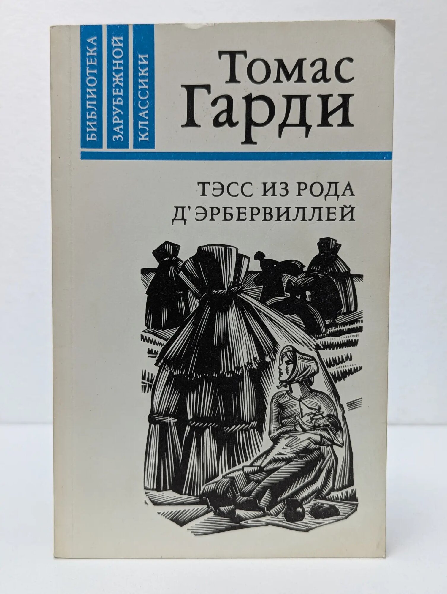 Библиотека зарубежной классики. Тэсс из рода д'Эрбервиллей Гарди Томас 1983