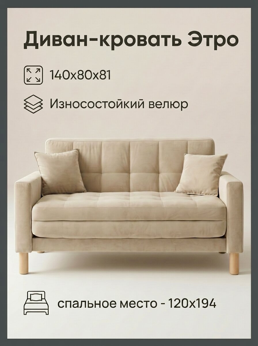 Диван-кровать Этро , 140*80*81, спальное 120*194, велюр, цвет бежевый