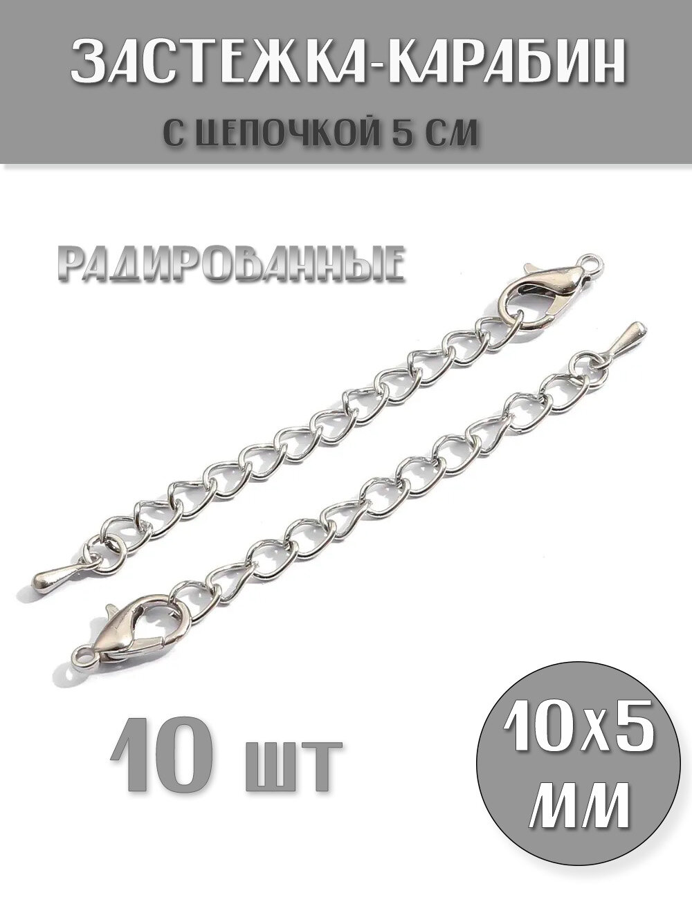 10 шт / Корейские Застежки Карабины 10х5 мм с цепочкой 5 см, радированный для бижутерии, цвет: Серый
