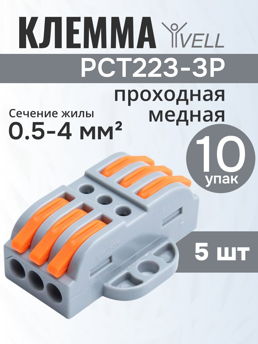 Набор Клемма соединительная Vell проходная PCT223-3P с рычагом {VLrst-223-3p} (5 шт х 10 уп)