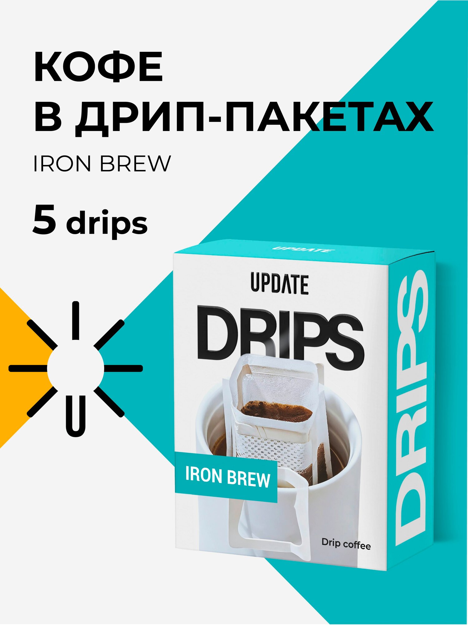 Дрип-пакеты UPDATE Iron Brew порционный кофе в стиках, 5 шт, 100% натуральный, без примесей