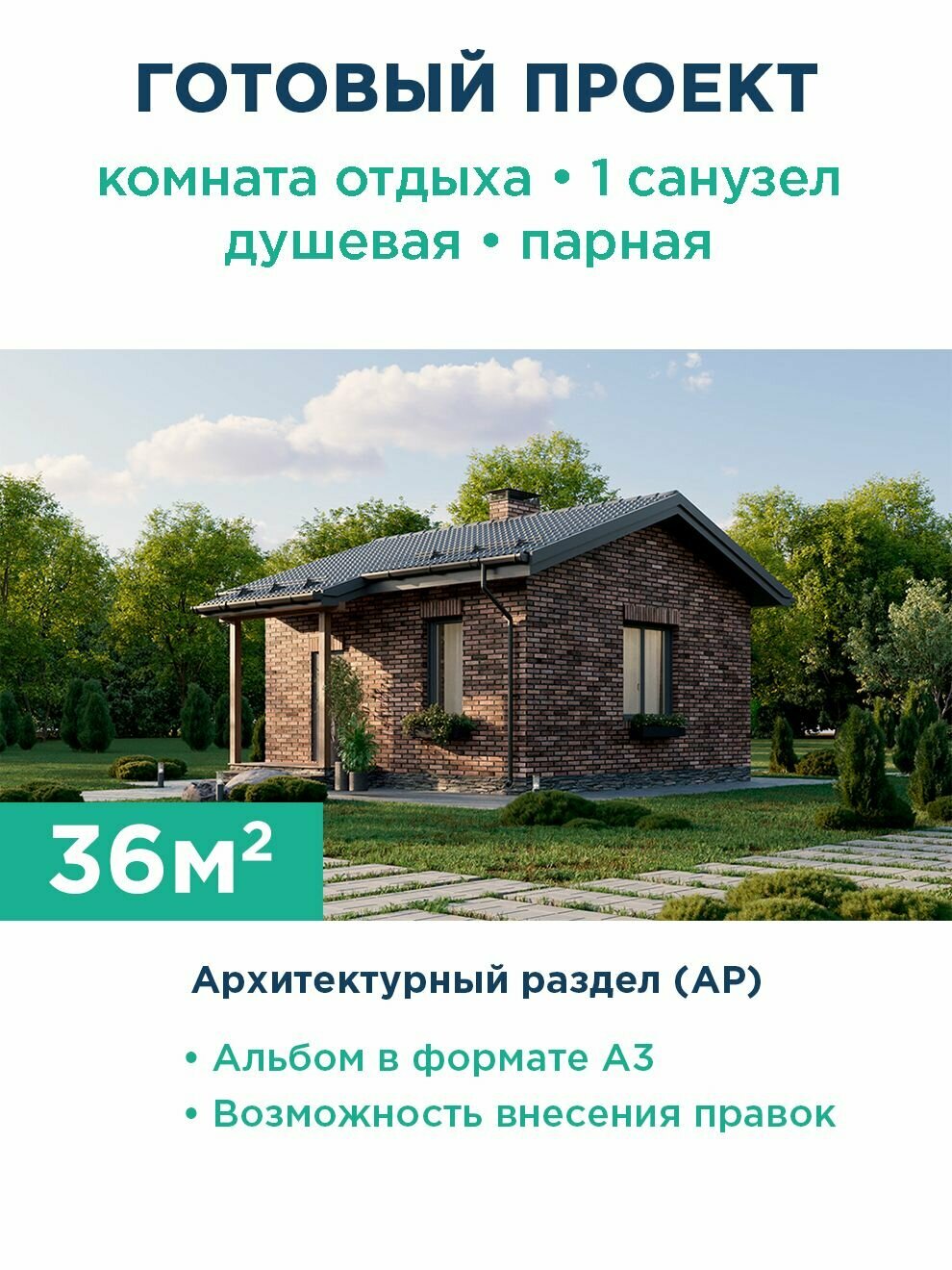 Проект бани Планнерс 301-48-1, одноэтажная, с большой комнатой отдыха, 48 м²