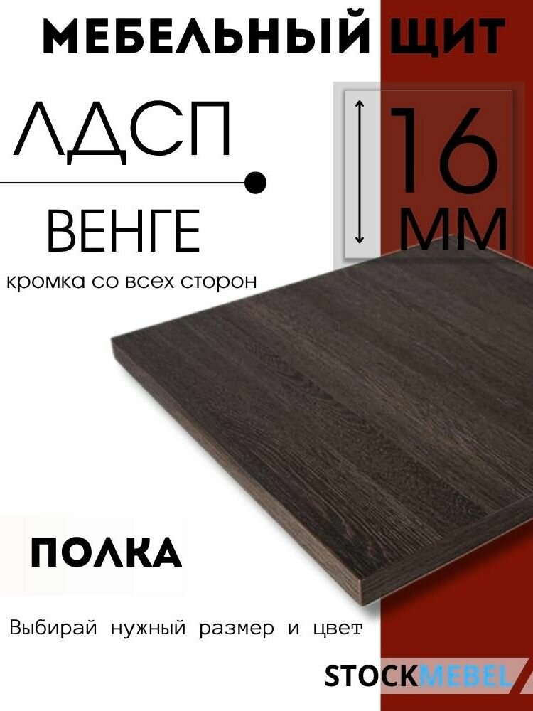 Мебельная полка 90х30 см венге ЛДСП 16 мм щит для кухни офиса с кромкой