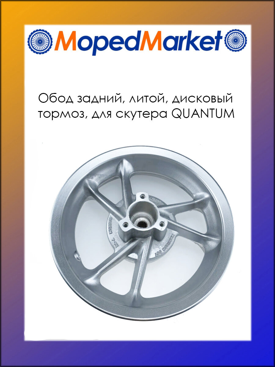 Обод задний, литой, дисковый тормоз, для скутера QUANTUM